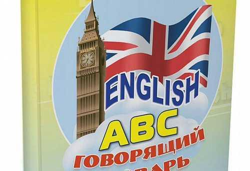 Знаток English ABC. Говорящий букварь