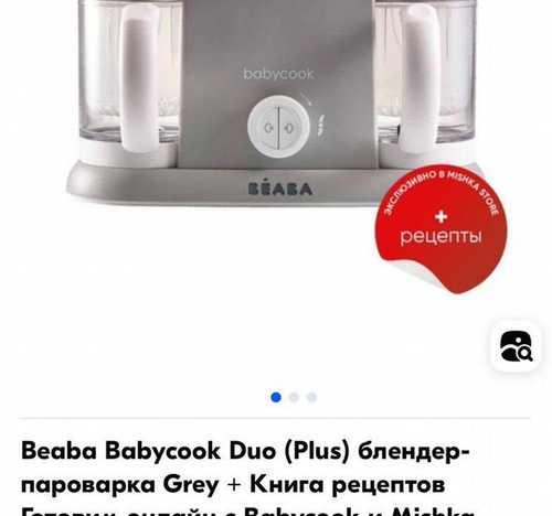 Beaba Babycook Duo (Plus) блендер-пароварка Grey