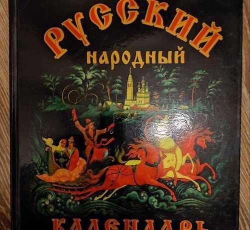 Книга Русский народный календарь