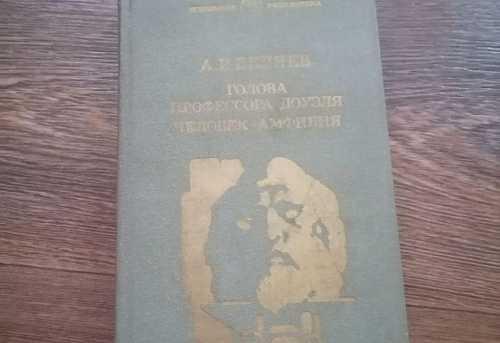 А. Р. Беляев. Голова профессора доуэля