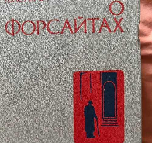 Книга " сага о форсайтах"