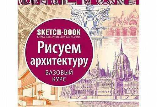 Скетчбук Рисуем архитектуру (бордовый) 80л