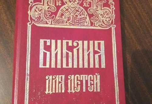 Библия для детей.Репринтное издание от 1896г