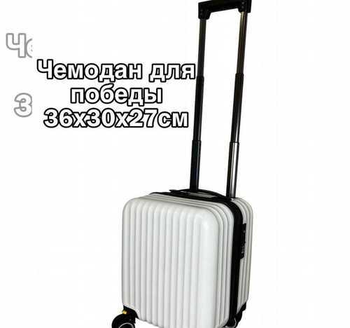 Чемодан Победа 36х30х27см