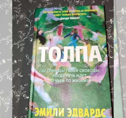 Книга Толпа Эмили Эдвардс