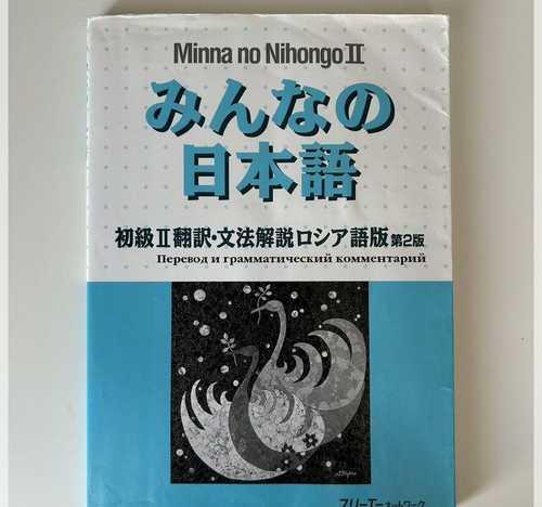 Minna no Nihongo II