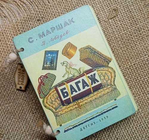 Деревянная книга "Багаж" С.Маршак