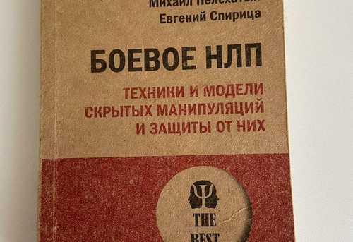 Книга боевое нлп техники манипуляций