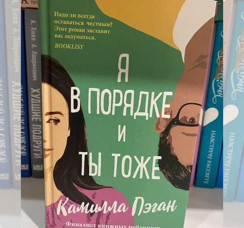 Книга "я в порядке и ты тоже"