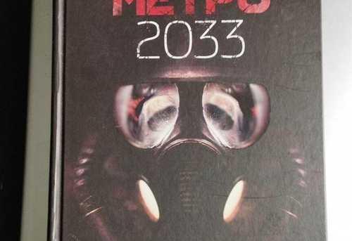 Книга Метро 2033 Дмитрий Глуховский