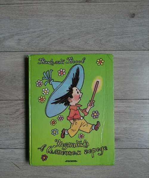 Николай Носов. Незнайкав солнечном городе. Росмэн