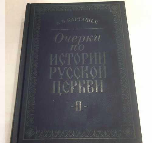 Карташев Очерки по истории русской Церкви Т2