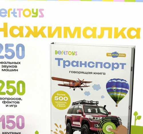 Книга нажималка berttoys Транспорт