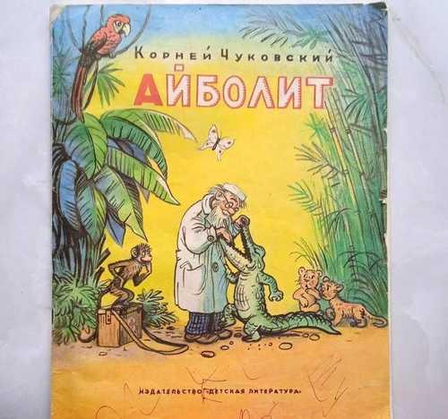 Чуковский Айболит 1985 худ. Сутеев