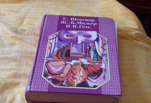 Шекспир Мольер Гете