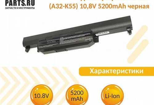 Аккумулятор Asus K55 10,8V 5200mAh