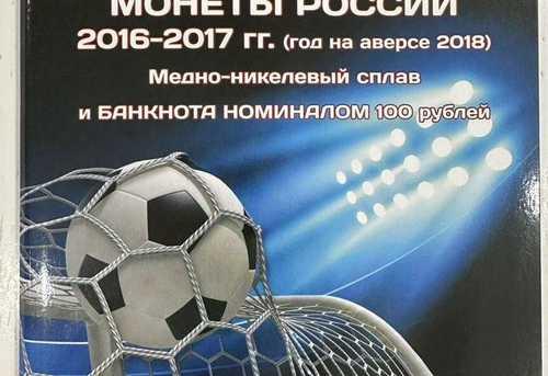 100 и 25 рублей Чемпионат мира по футболу 2018