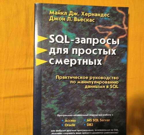 SQL - запросы для простых смертных