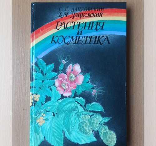 Растения и косметика.С.Дацковский, Б.Дацковский