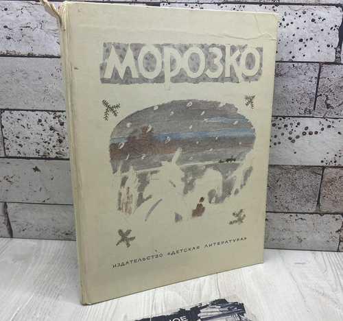 Морозко. Русские народные сказки