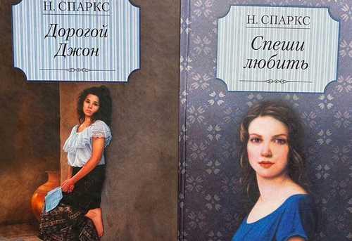 Книги Спеши любить, Дорогой Джон