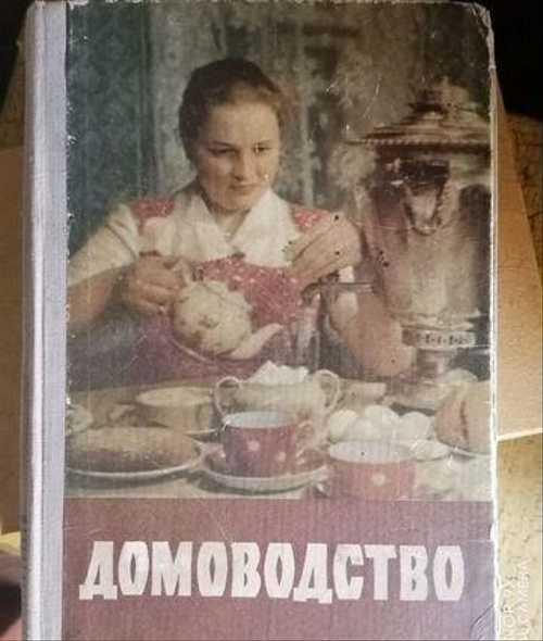 Книга Домоводство СССР 1959 год