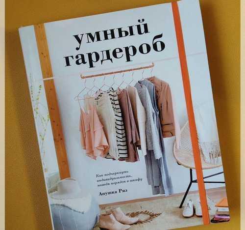 Книга "Умный гардероб" Анушка Риз