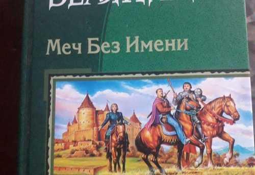 Трилогия Меч без имени А. Белянин