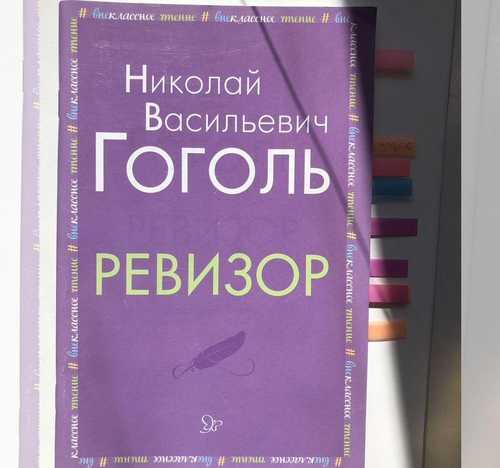 Книга Н.В. Гоголь «Ревизор»