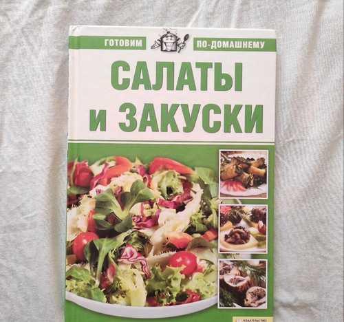 Сборник рецептов 'Салаты и закуски '