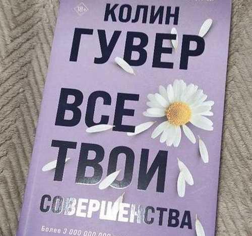 Все твои совершенства Колин Гувер