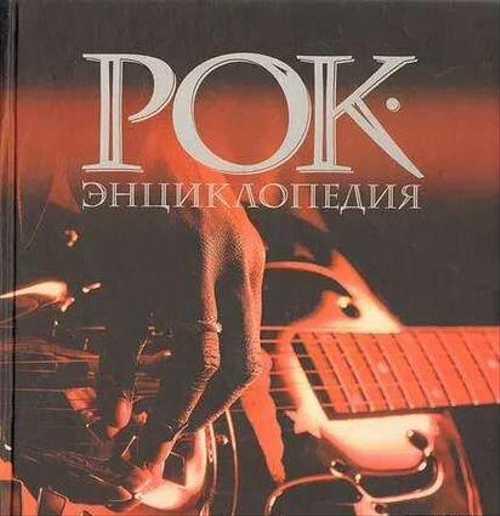 Рок-энциклопедия (Ровесник, 2003)