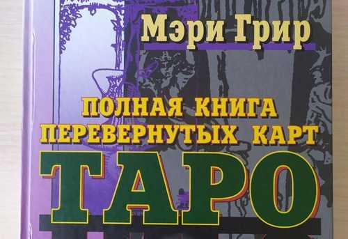 Книга перевёрнутых карт таро