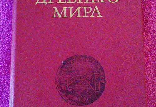 Дьяконов И. М.: История древнего мира