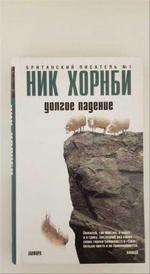 Книги Ника Хорнби