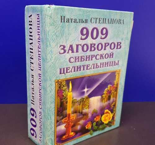 Книга 909 заговоров сибирской целительницы