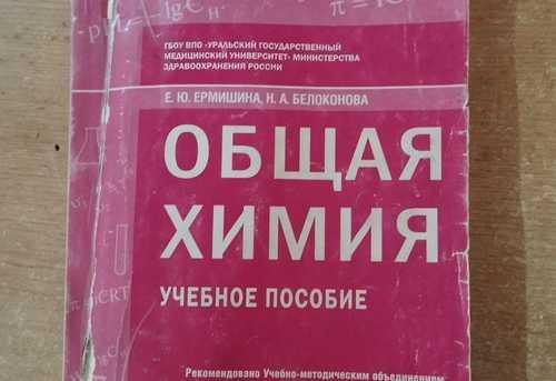 Учебное пособие по общей химии угму Ермишина