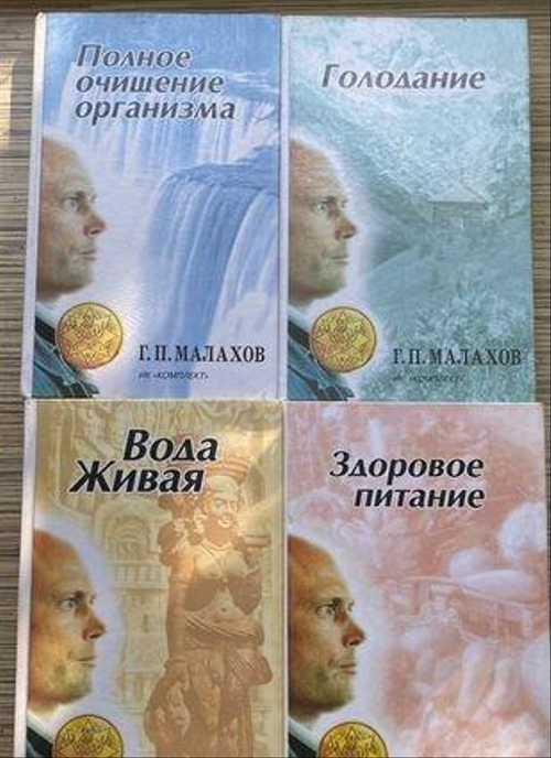 Книги Геннадия Малахова (4 книги)