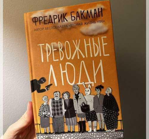 Книга тревожные люди фредерик бакман