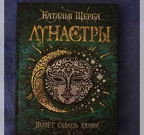 Книга "Лунастры"