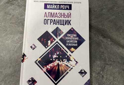 Книга. Алмазный огранщик. Майкл Роуч