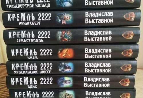 Книги серии Кремль 2222