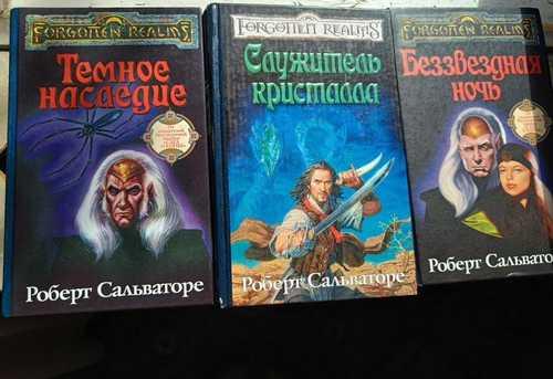 Роберт Сальваторе Forgotten Realms