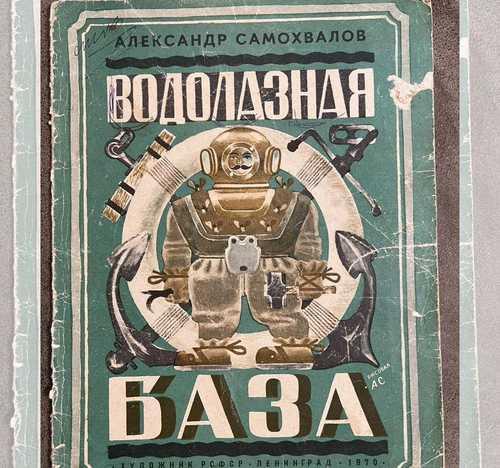 Водолазная база, Самохвалов 1970