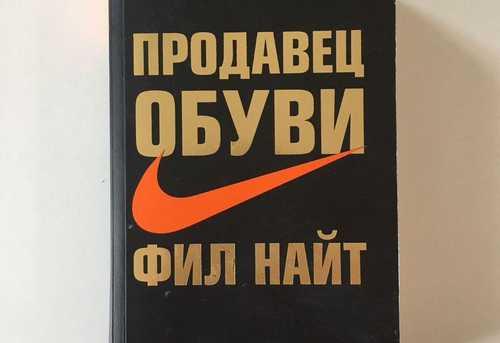 Книга Продавец обуви фил найт