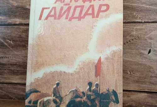 Аркадий Гайдар 3 том - Собрание сочинений