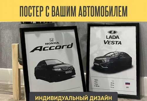 Плакат постер с вашим авто