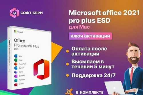 Microsoft office 2021 pro plus ESD Электронный клю