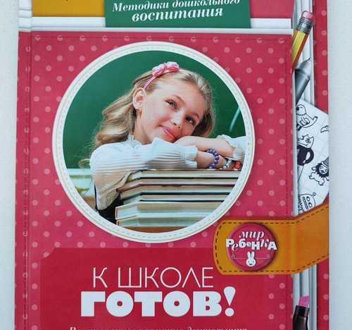 Книга для родителей К школе готов