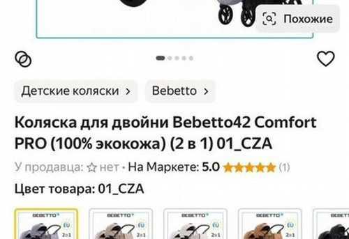 Коляска для двойни Bebetto42 comfort pro 2в1